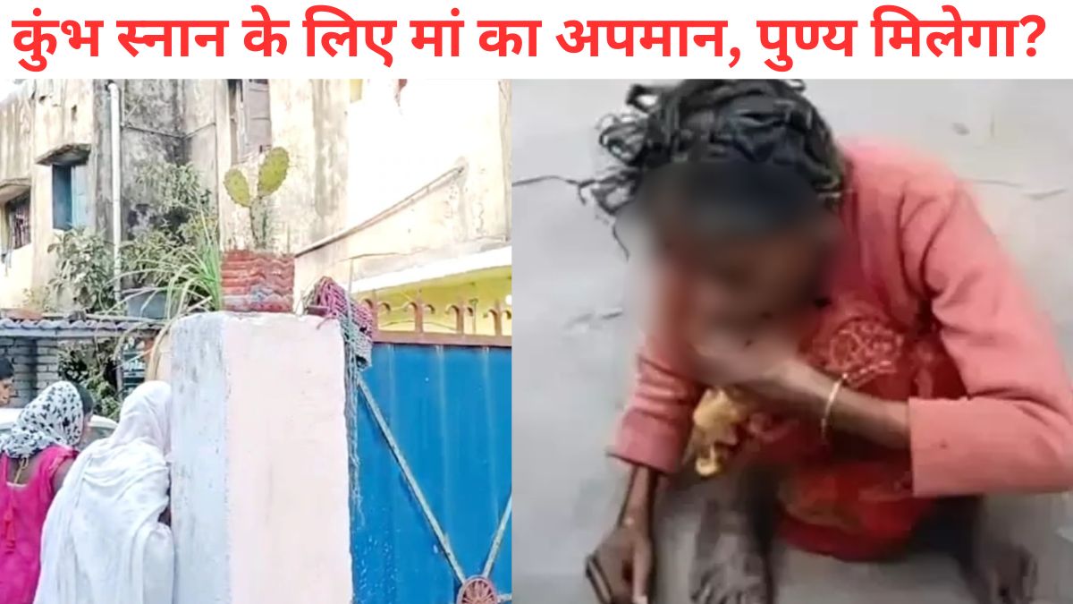 mahakumbha son locked mother in house went prayagraj to take holy bath ...