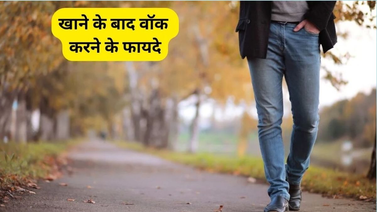 Walking After Dinner: रात को खाने के बाद सिर्फ 1000 कदम चलने से दूर हो ...