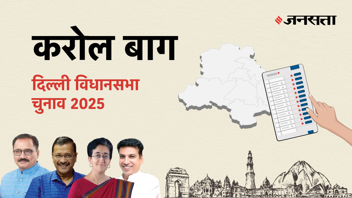 Karol-bagh Assembly Election Result 2025 (करोल बाग विधानसभा चुनाव ...