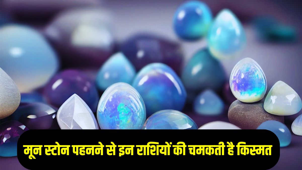 मून स्टोन पहनने से इन राशियों का चमक सकता है करियर और कारोबार, जानिए ...