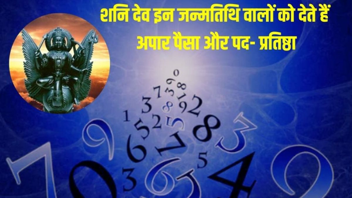 Numerology: शनि की कृपा से इन जन्मतिथि वाले खूब प्रसिद्धि करते हैं ...