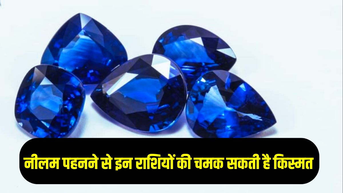 नीलम धारण करने से इन राशियों का चमक सकता है करियर और कारोबार, जानिए ...