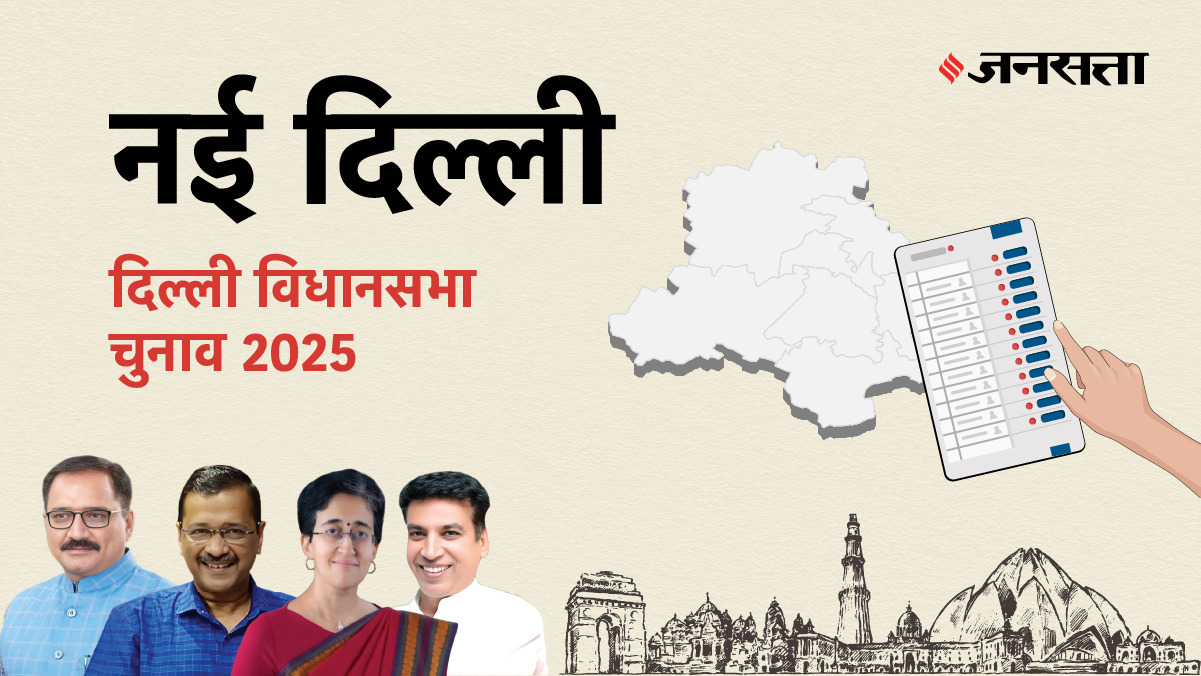 New Delhi Election Result 2025 (नई दिल्ली विधानसभा चुनाव परिणाम 2025) LIVE: New Delhi Vidhan ...