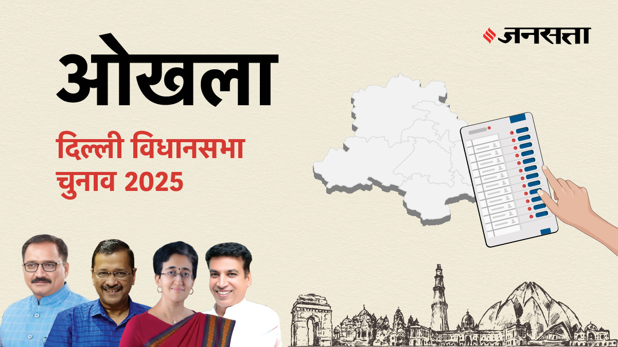 Okhla Assembly Election Result 2025 (ओखला विधानसभा चुनाव परिणाम 2025 ...