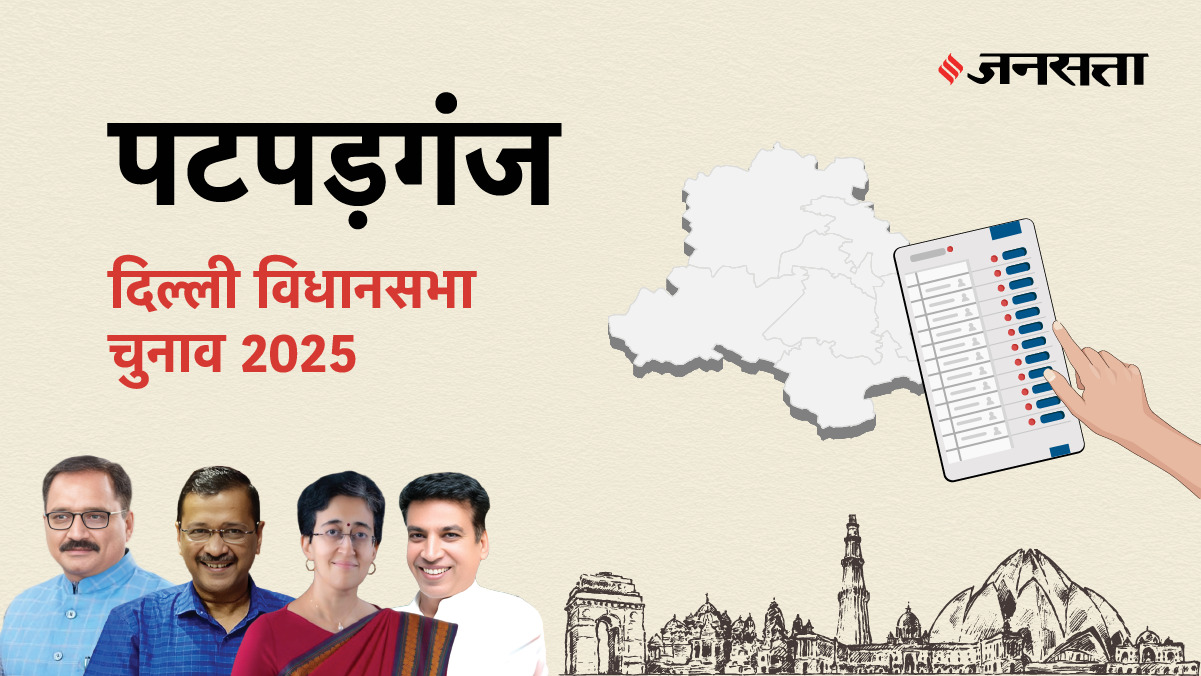 Patparganj Assembly Election Result 2025 (पटपड़गंज विधानसभा चुनाव ...