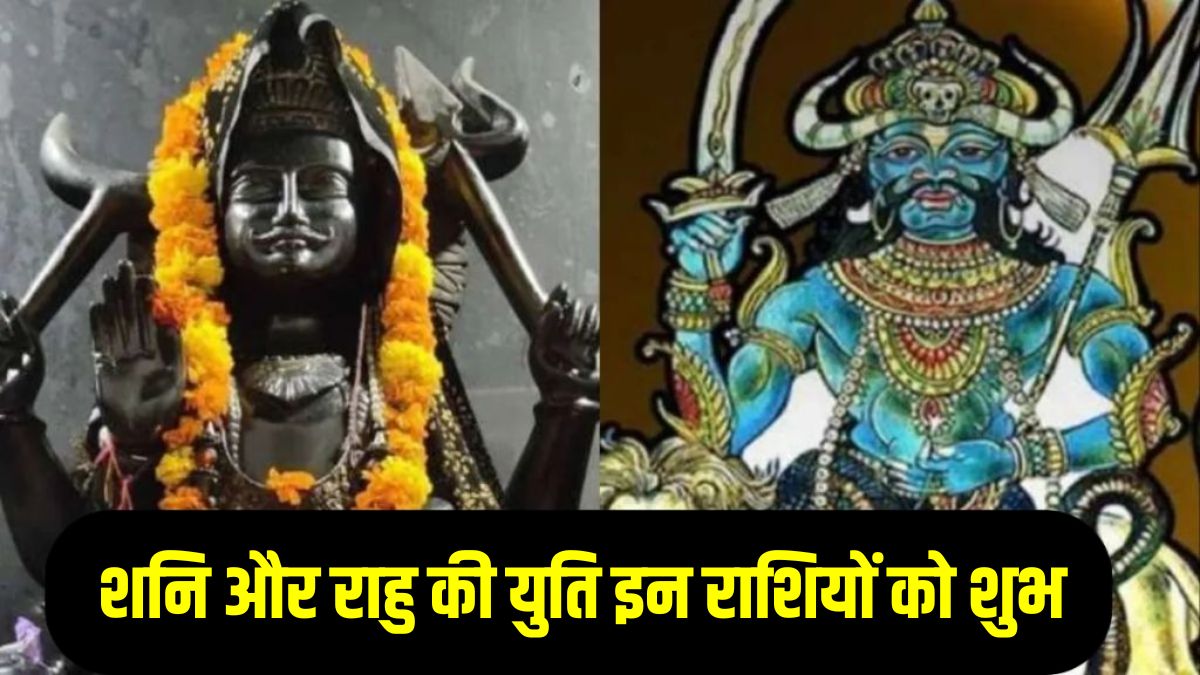 18 साल बाद बना राहु और शनि देव का महासंयोग, इन राशियों को मिल सकता है ...
