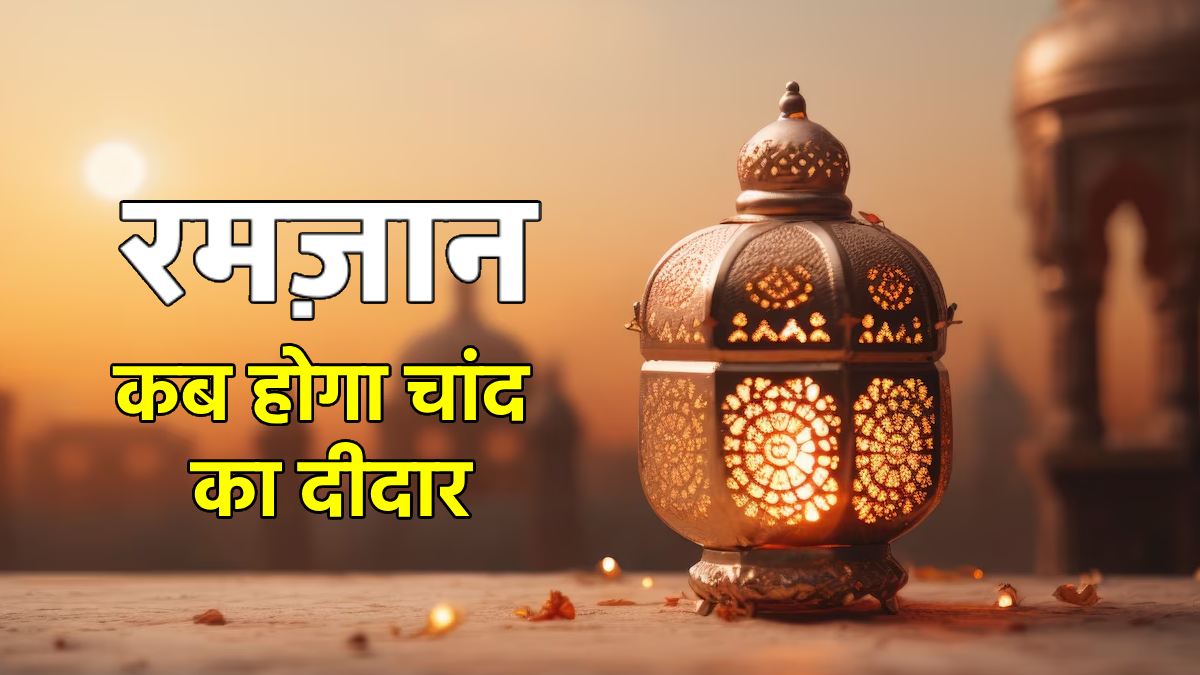 Ramadan 2025, Ramzan Ka Chand Kab Dikhega, Ramadan Sehri and Iftar Timings 2025, Ramzan Chand ...