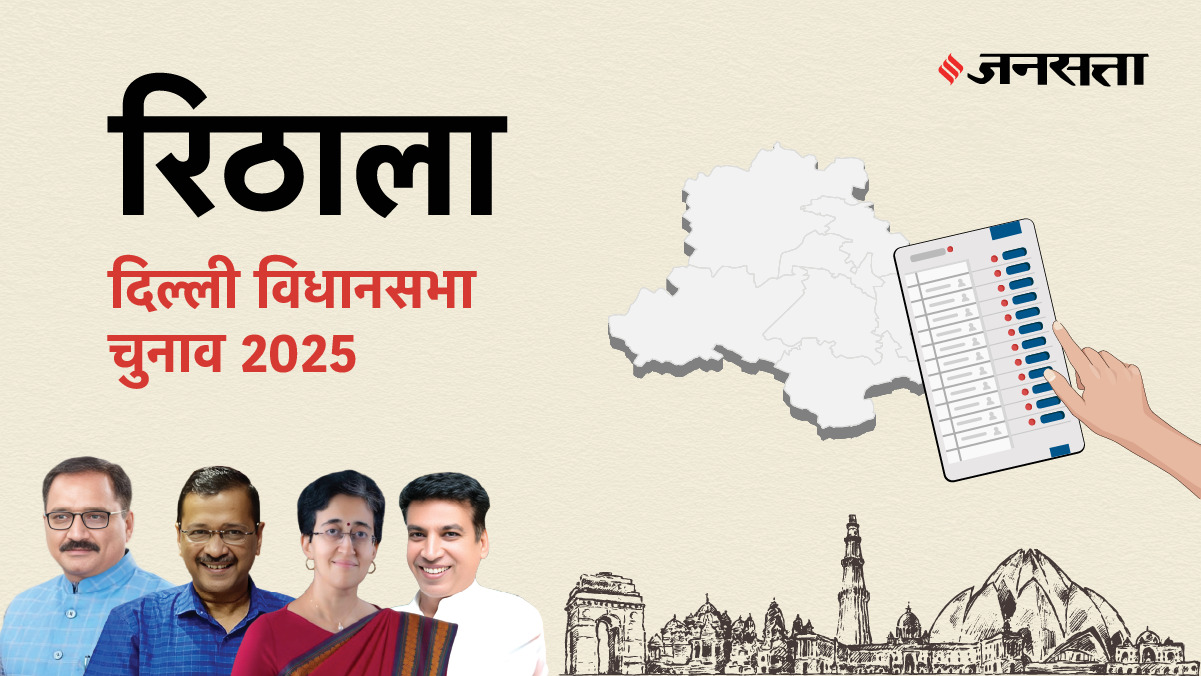 Rithala Assembly Election Result 2025 (रिठाला विधानसभा चुनाव परिणाम ...