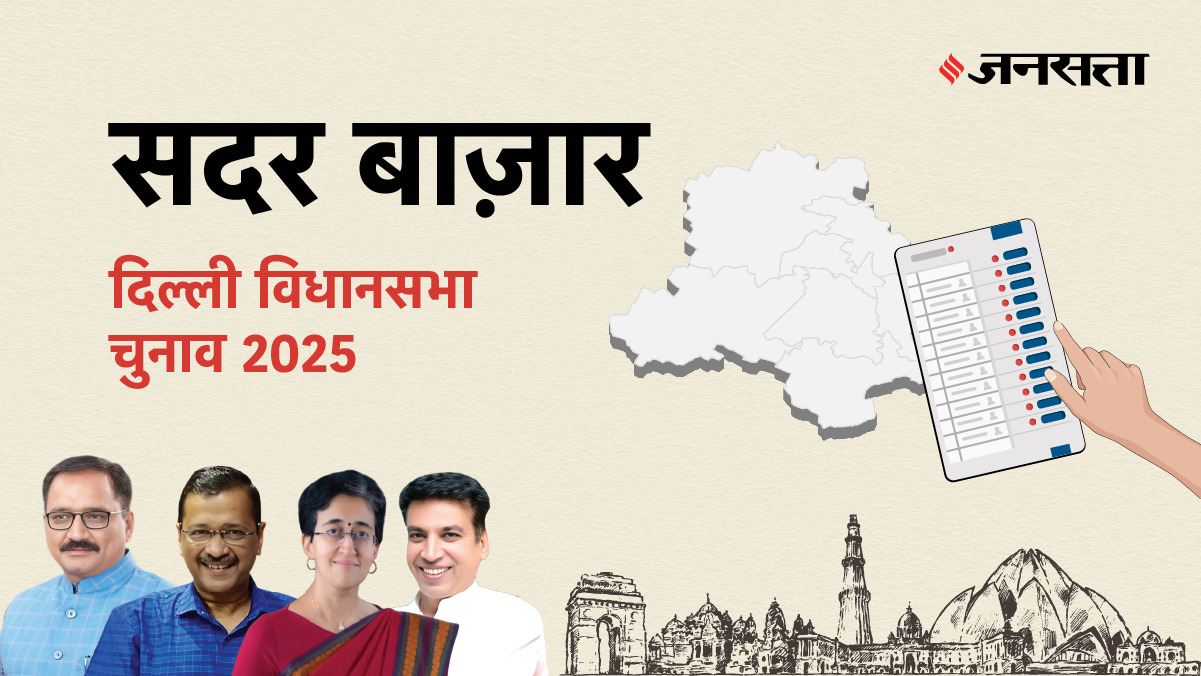 Sadar-bazar Assembly Election Result 2025 (सदर बाज़ार विधानसभा चुनाव ...