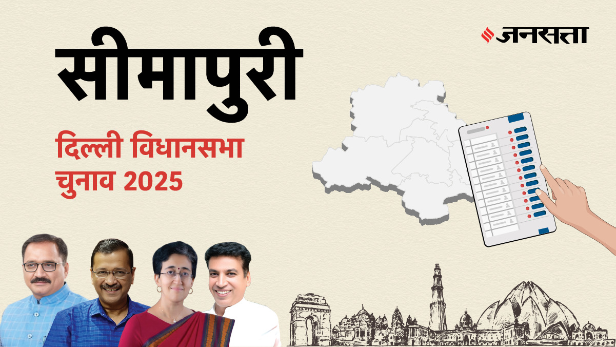 Seema-puri Assembly Election Result 2025 (सीमापुरी विधानसभा चुनाव ...