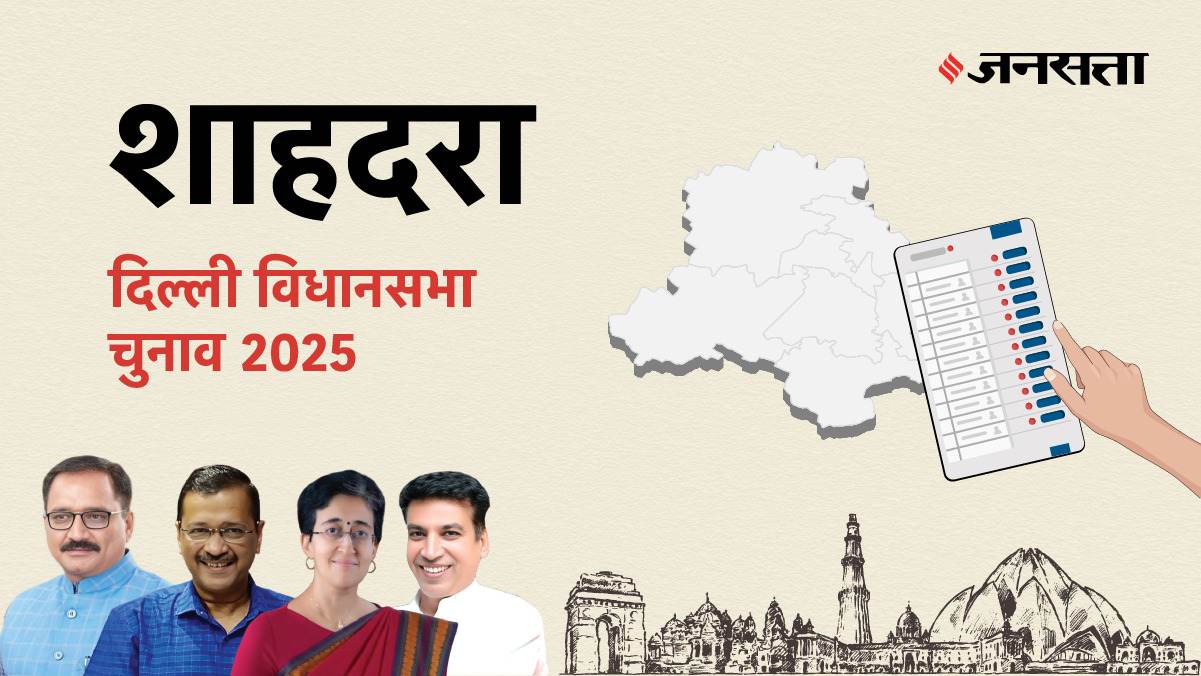 Shahdara Assembly Election Result 2025 (शाहदरा विधानसभा चुनाव परिणाम ...