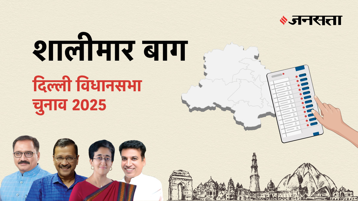 Shalimar-bagh Assembly Election Result 2025 (शालीमार बाग विधानसभा चुनाव ...