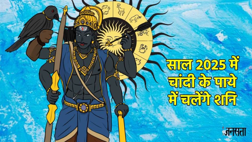 होली के बाद चांदी के पाये में चलेंगे शनि, इन राशियों के जातक जिएंगे ...