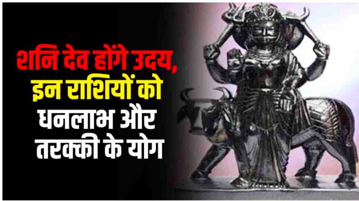 30 साल बाद कर्मफल दाता शनि देव मीन राशि में होंगे उदय, इन राशियों को मिलेगा अपार पैसा और पद ...