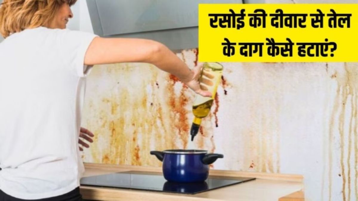 छौंक लगाने से चिपचिपी हो गई है रसोई की दीवार? इन आसान टिप्स से दूर करें ...