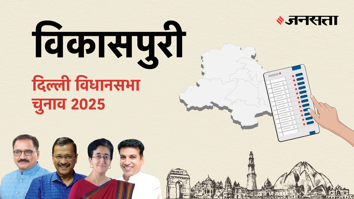 Vikaspuri Assembly Election Result 2025 (विकासपुरी विधानसभा चुनाव ...