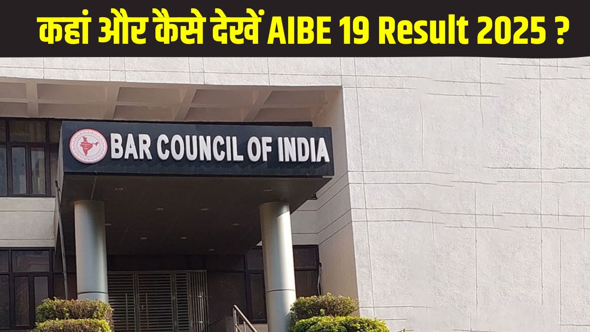 AIBE 19 Result 2025 Date And Time kab aayega, know How To Check ...