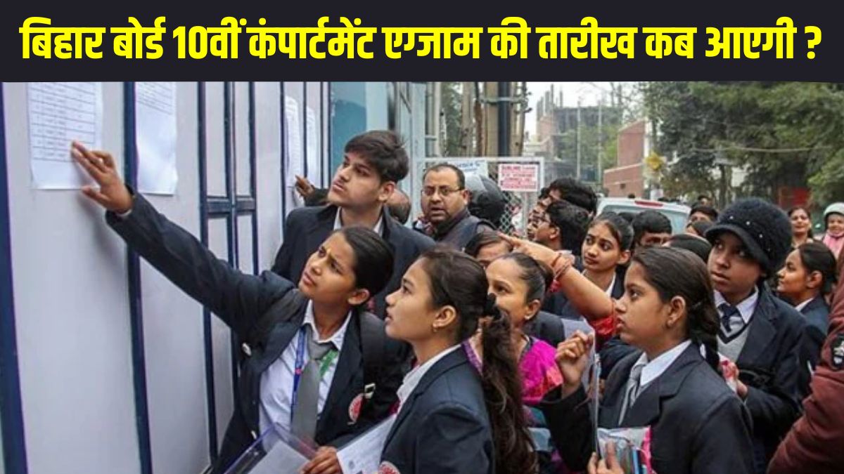 BSEB Result 2025, When will Bihar Board 10th Compartment Exam Date be ...