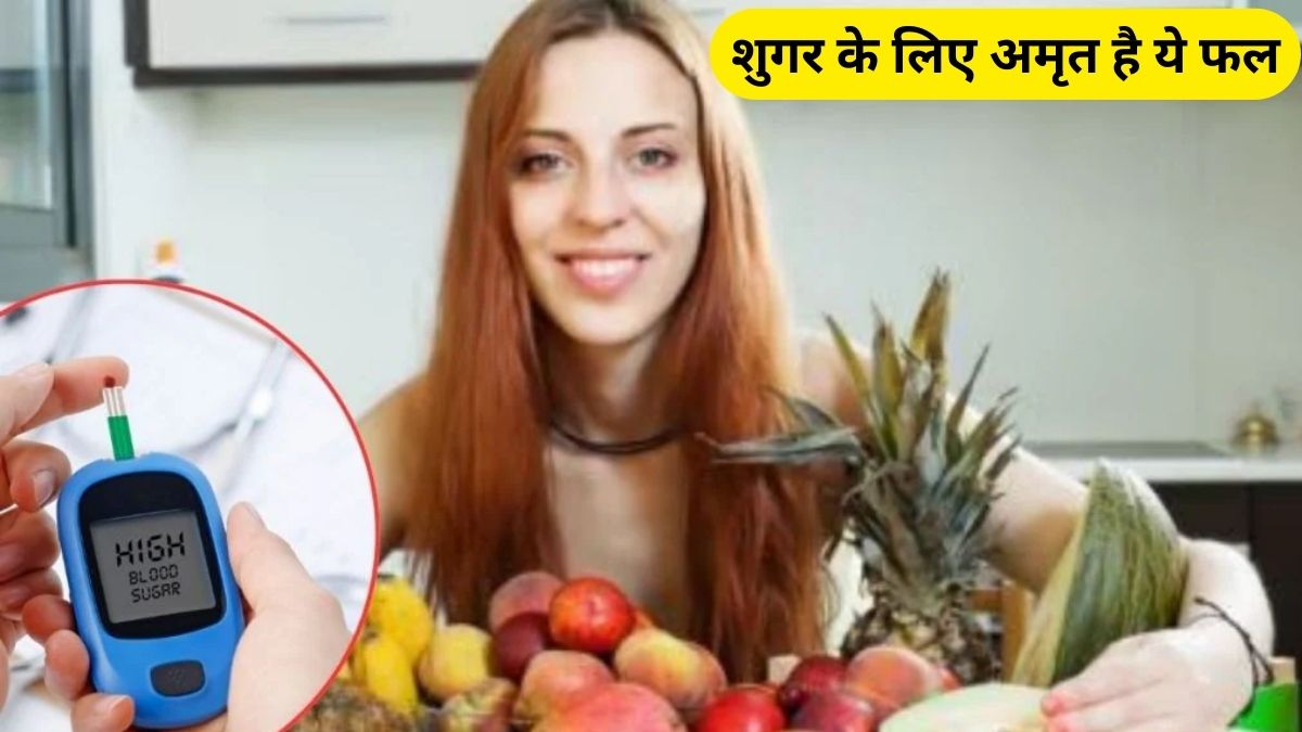 शुगर के मरीजों के लिए अमृत है ये 1 फल, इन 3 बीमारियों का भी जड़ से हो ...