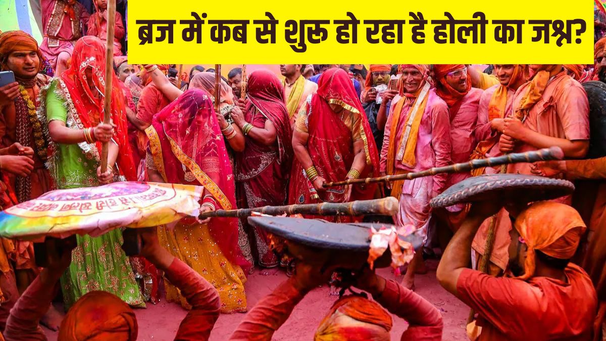 Braj Holi 2025: ब्रज में कब से शुरू हो रहा है होली का जश्न? यहां जान ...
