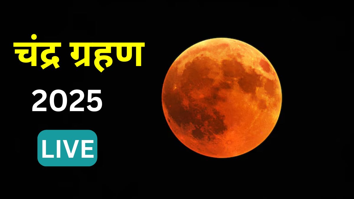 होली पर साल का पहला चंद्र ग्रहण, किस समय लगेगा यह ग्रहण? खुशियों के रंग में पड़ेगा भंग? जानें ...
