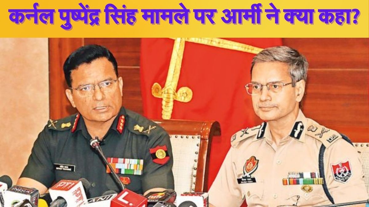 army police joint press conference Colonel Pushpinder Singh Bath case ...