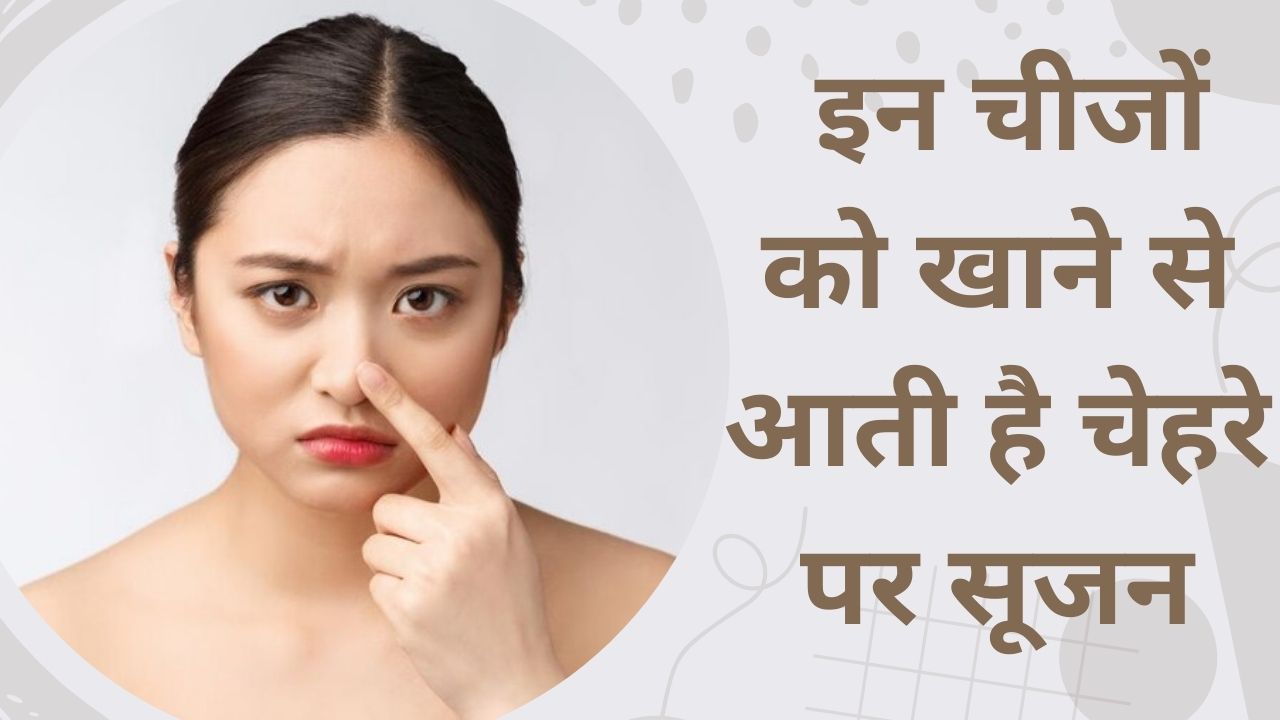 Causes of face swelling in morning know face par sujan kya khane se ...