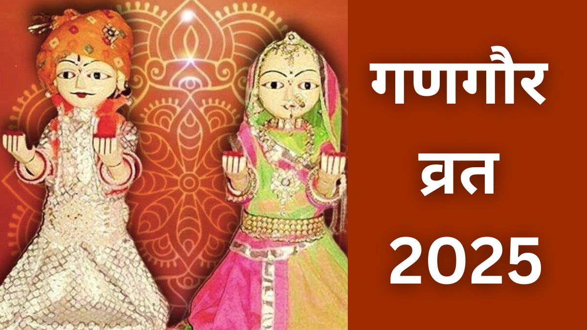 रवि योग में गणगौर व्रत आज, इस सही विधि से करें पूजा, जानिए शुभ मुहूर्त ...