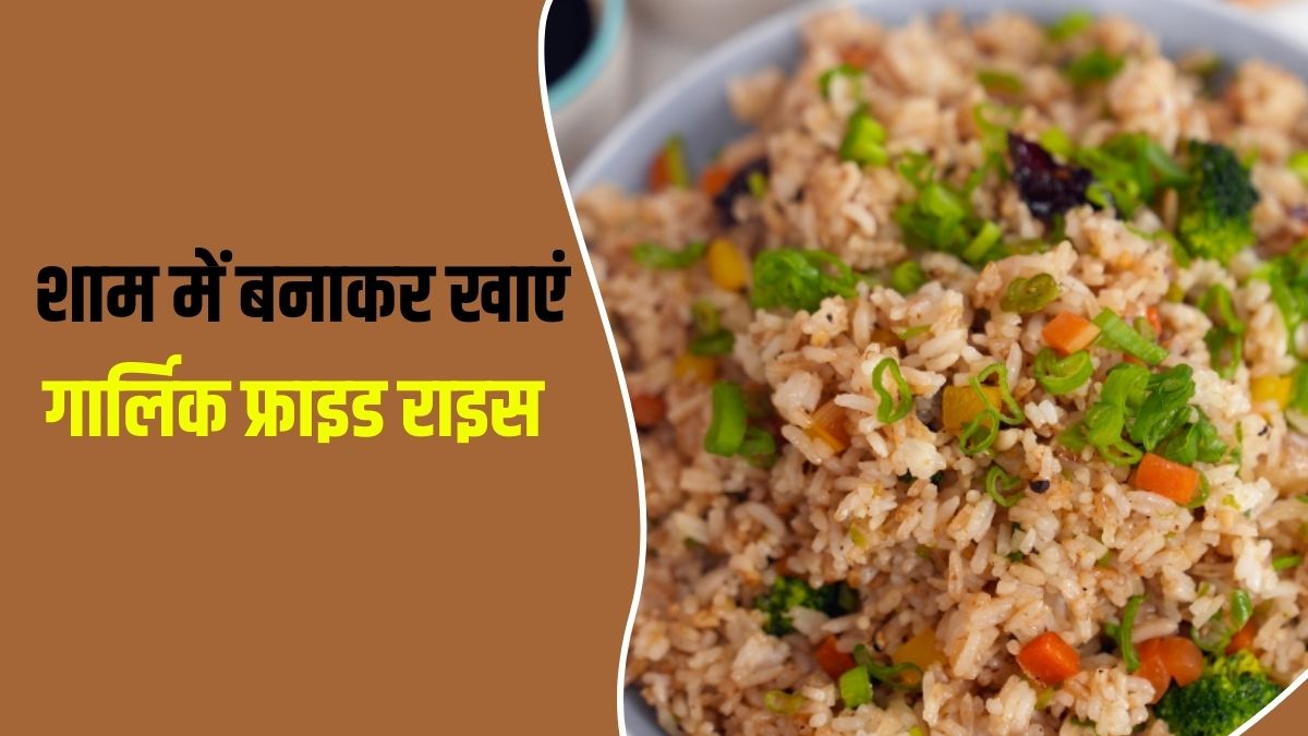 शाम में है कुछ टेस्टी खाने का मन तो ट्राई करें Garlic Fried Rice, झटपट ...