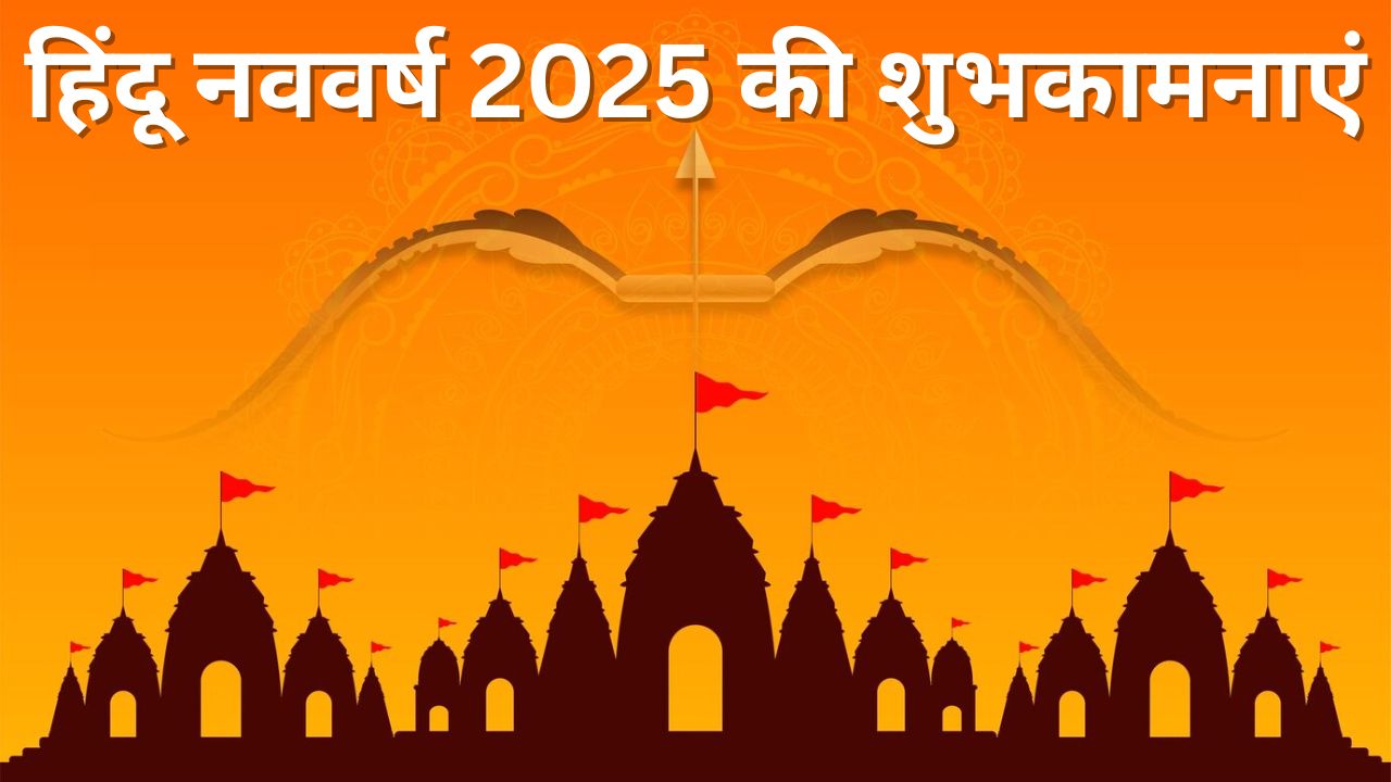Hindu Nav Varsh 2025 Wishes Quotes Messages Images Shayari Whatsapp ...