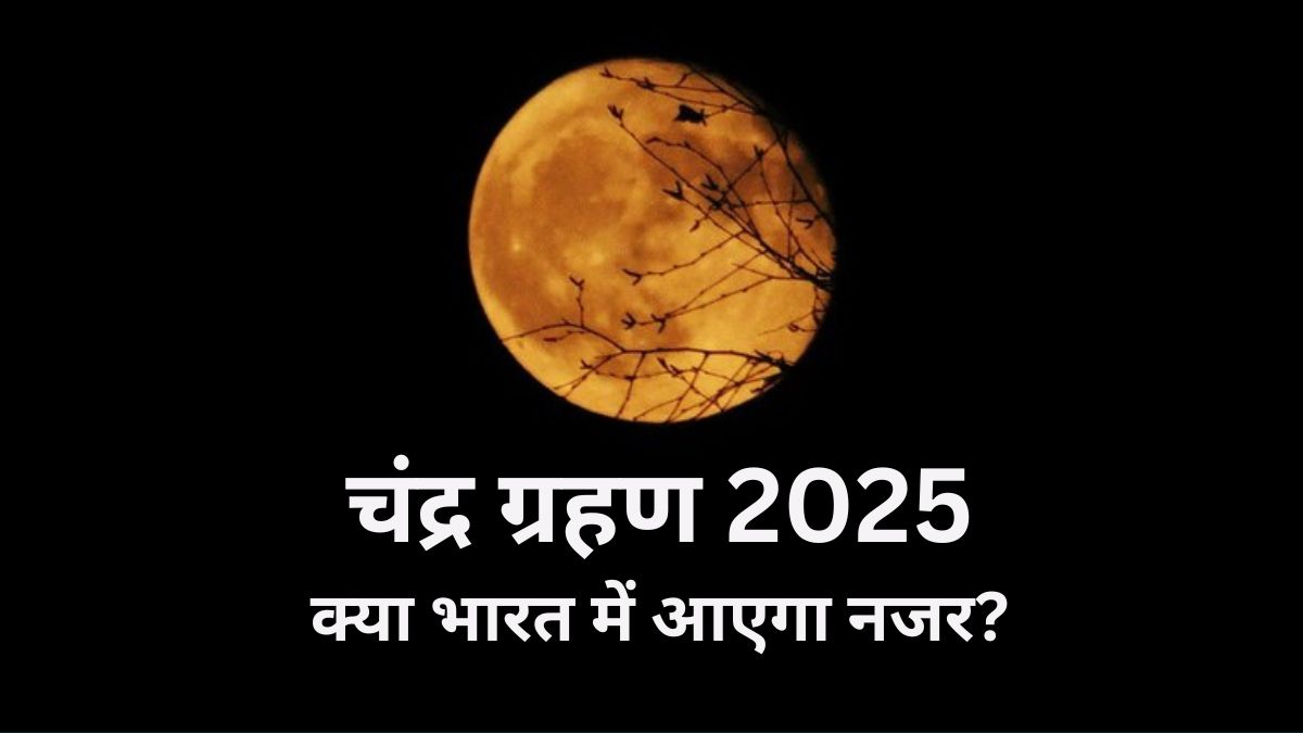 होली के दिन लगने जा रहा है साल का पहला चंद्र ग्रहण, क्या भारत में आएगा ...