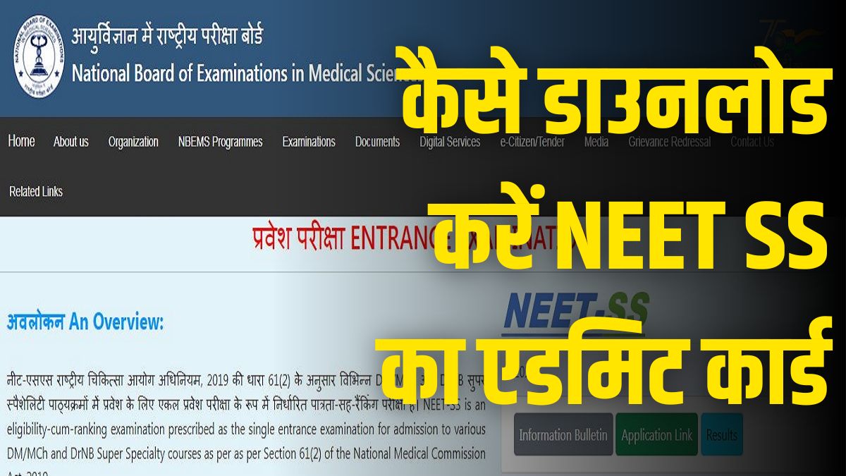 neet ss admit card 2024 out today know how to download hall ticket in easy steps | Jansatta