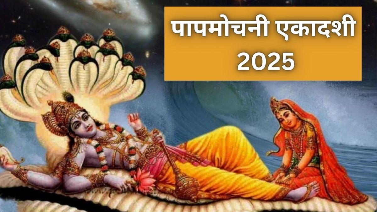 25 या 26 मार्च, कब है पापमोचनी एकादशी? जानिए सही तिथि, शुभ मुहूर्त और धार्मिक महत्व | Jansatta