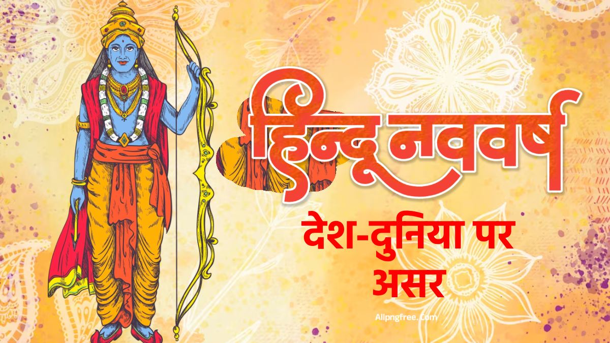 30 मार्च से आरंभ हो रहा है विक्रम संवत 2082, सूर्य होंगे राजा और मंत्री ...