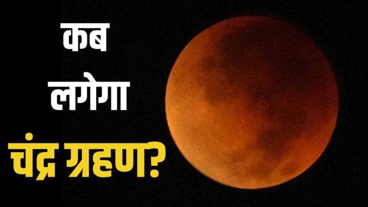 Chandra Grahan 2025 Date: सूर्य ग्रहण से पहले लग रहा है साल का आखिरी चंद्र ग्रहण, जानें भारत में ...