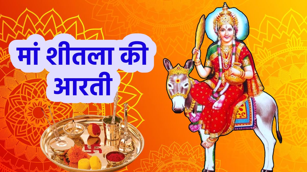 Maa Sheetala Aarti: शीतला सप्तमी और अष्टमी पर करें माता शीतला की आरती ...