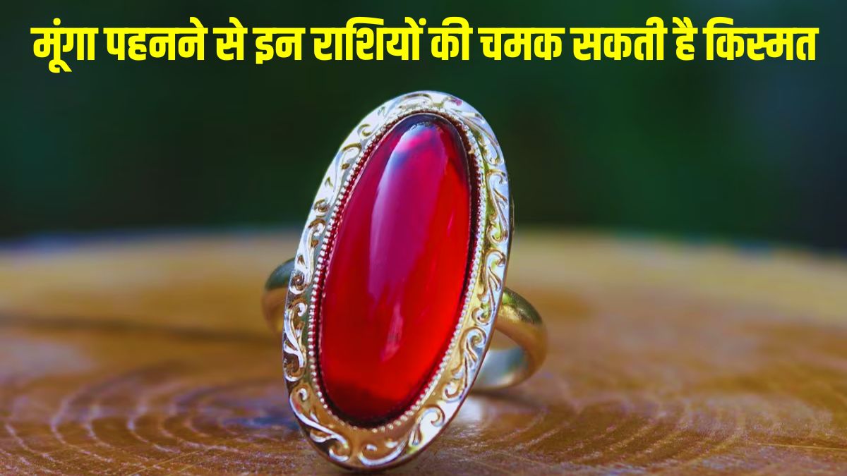मूंगा पहनने से इन राशियों की खुल सकती है किस्मत, जानें कब और कैसे करें ...