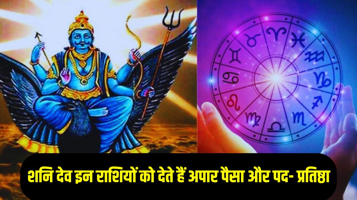 इन राशियों के ऊपर शनि देव की होती है विशेष कृपा, देते हैं अपार धन ...