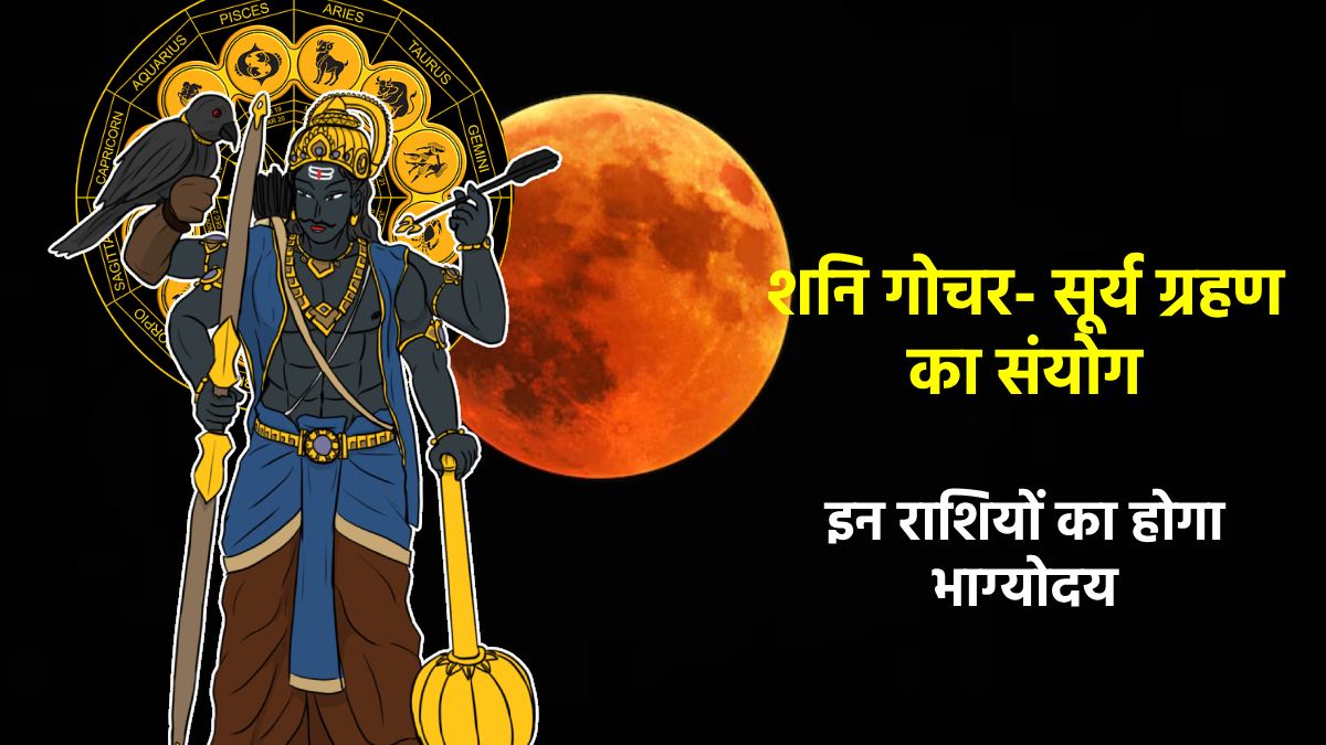 9 दिन बाद इन राशियों की पलटेगी किस्मत, सूर्य-शनि होंगे मेहरबान, पद ...