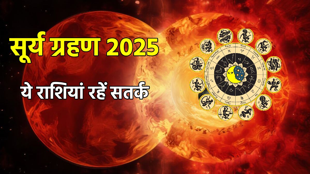 Surya Grahan 2025 Effect: इस दिन लगेगा साल का पहला सूर्य ग्रहण, ये ...