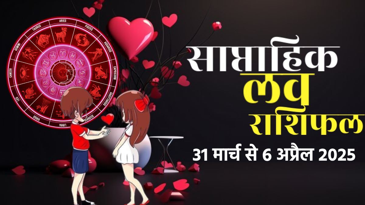 Weekly Love Horoscope 31 March To 6 April 2025,साप्ताहिक राशिफल 31 मार्च से 6 अप्रैल 2025 ...