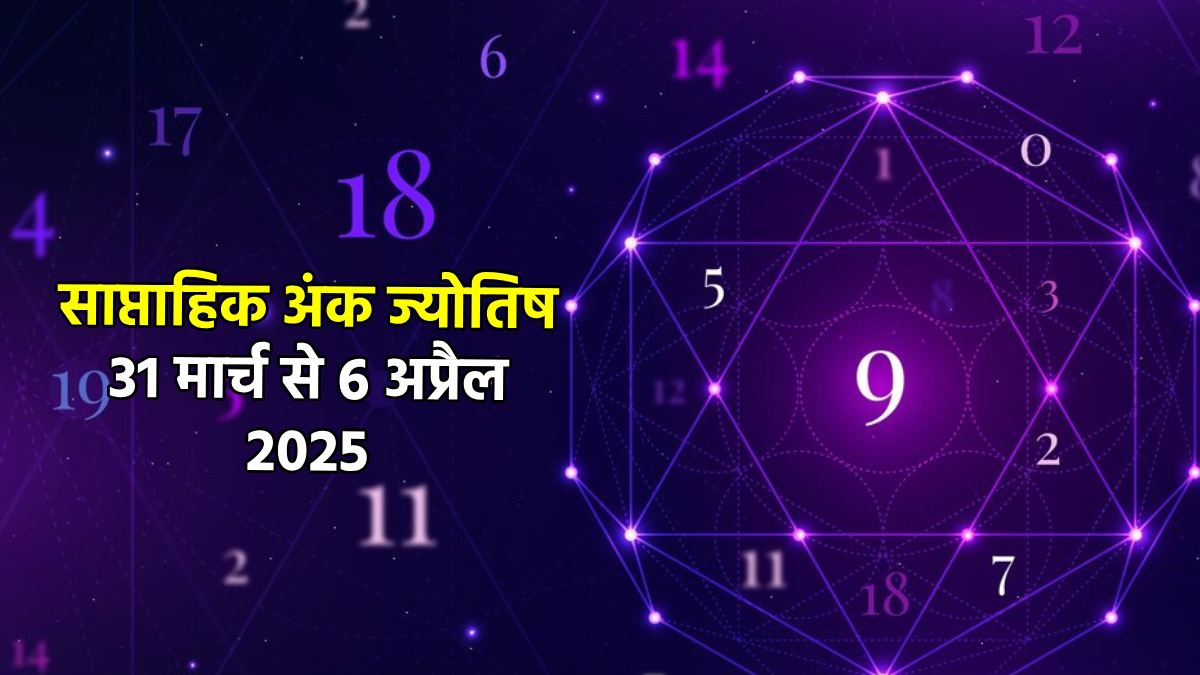 Saptahik Ank Jyotish 31 March To 6 April 2025 साप्ताहिक अंक ज्योतिष 31 मार्च से 6 अप्रैल 2025 ...