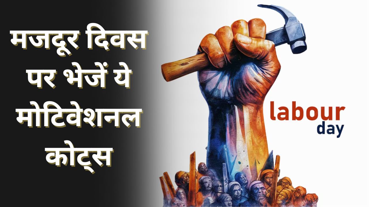 श्रमिक दिवस पर भेजें ऐसे मोटिवेशनल कोट्स | Happy International Labour ...