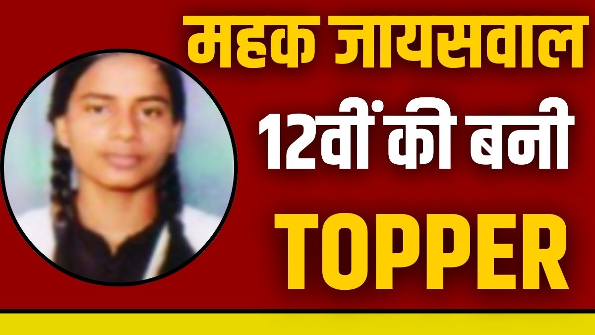 UP Board 12th Result Topper 2025 Mehak Jaiswal and 97.2: यूपी बोर्ड 12वीं में महेश जायसवाल ने ...