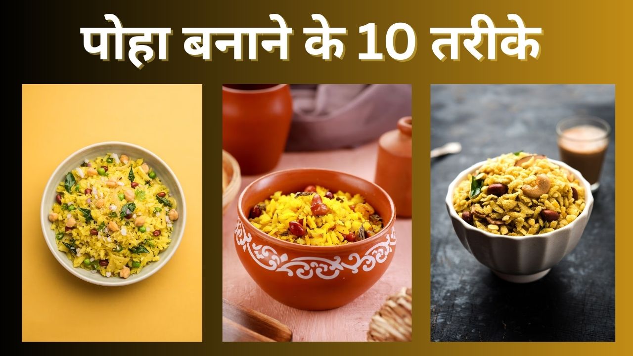 10 ways make Poha in breakfast know best Poha recipe in hindi | Jansatta