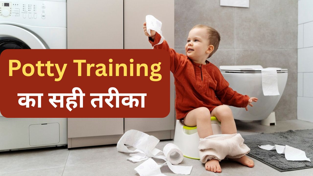 How to give potty training to children Know right age and method | Jansatta