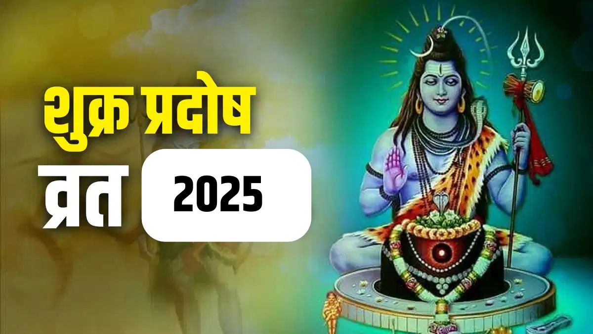 शुक्र प्रदोष व्रत रखने से धन- समृद्धि की होती है प्राप्ति, जानिए तिथि ...