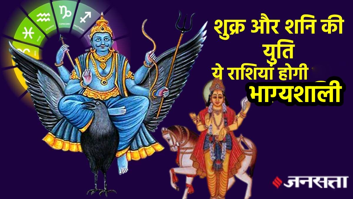 28 अप्रैल से इन राशियों की पलट सकती है किस्मत, शनि-शुक्र होंगे मेहरबान ...