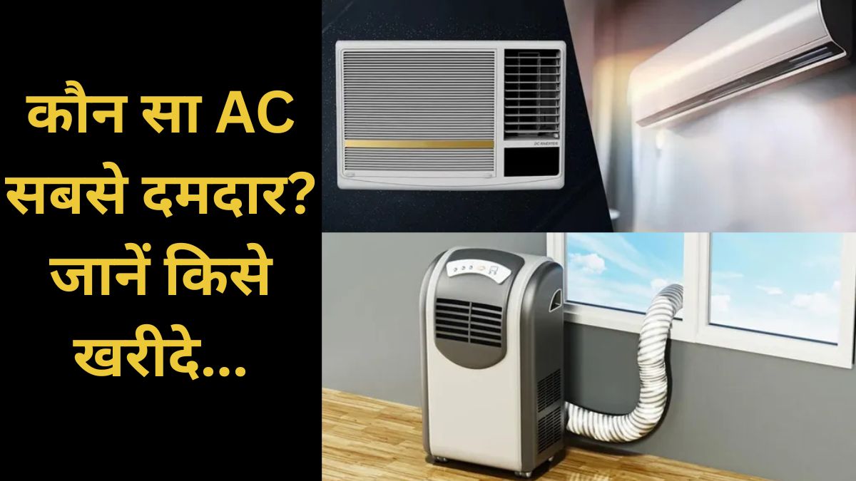 Portable vs Window vs Split AC: तपती गर्मी में लगेगी सर्दी! जानें ...