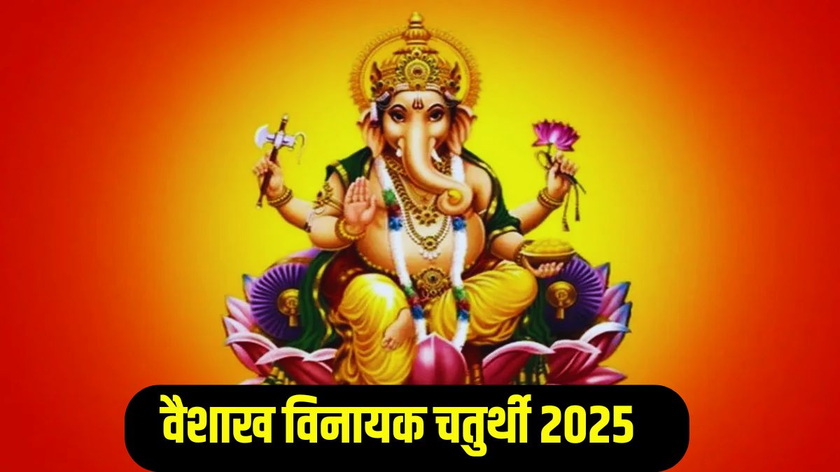 Vinayak Chaturthi 2025: कब है वैशाख विनायक चतुर्थी? जानिए तिथि पूजा का शुभ मुहूर्त और धार्मिक ...